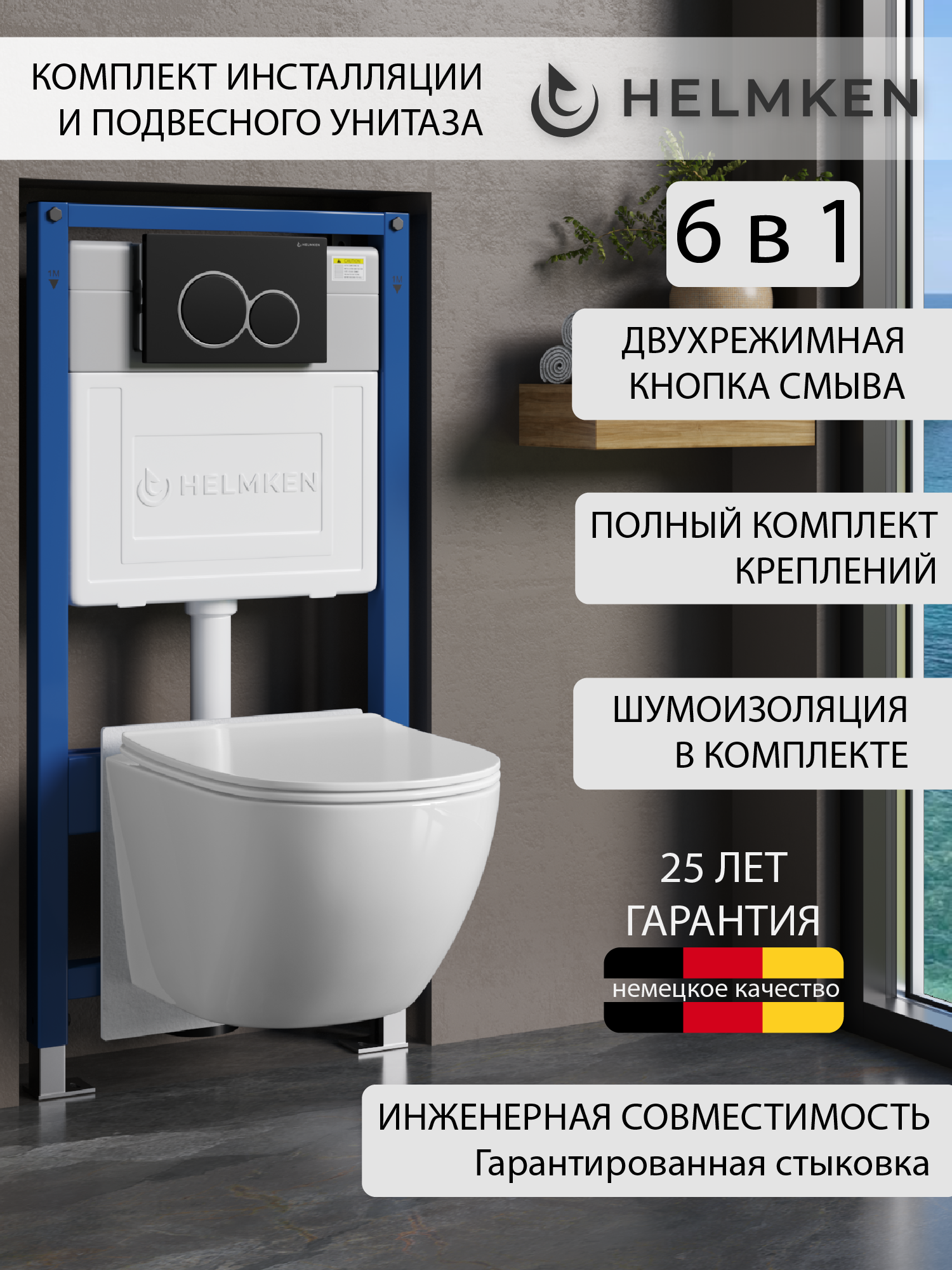 Инсталляция с унитазом комплект Helmken 35103001: унитаз, сиденье из дюропласта, инсталляция, шумоизоляция