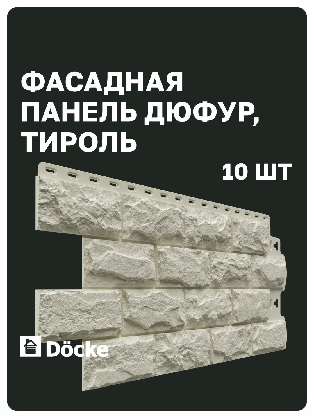 Фасадные панели Docke STANDARD / Деке стандарт / Дюфур (Деке Дюфур), камень, Тироль (белый), (1,014*0,424 м), 10 шт (4.3 м. кв.)