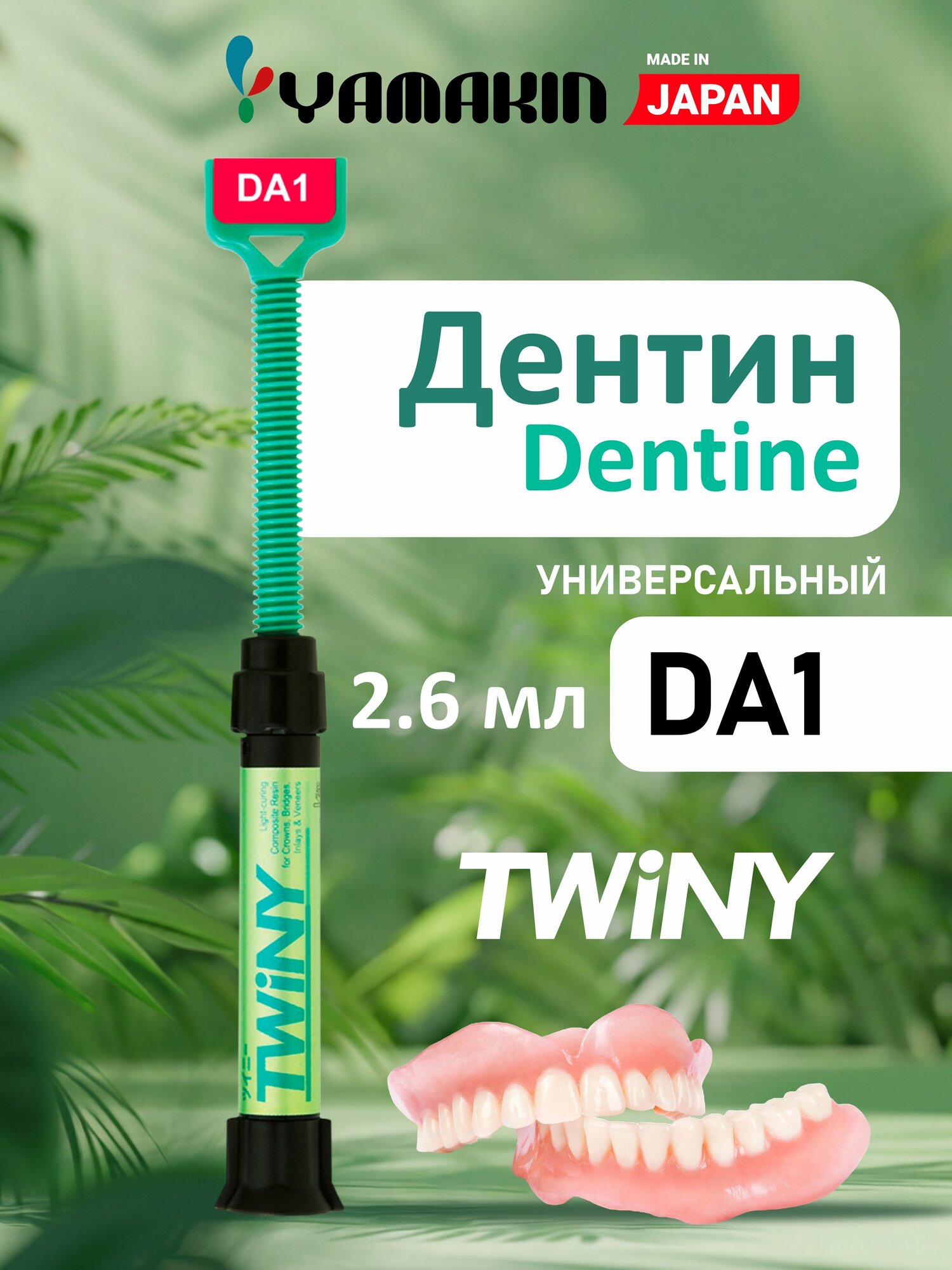 Дентин Dentine DA1 - основа для выражения натурального цвета Дентина, 2.6мл, TWiNY, Yamakin (Япония