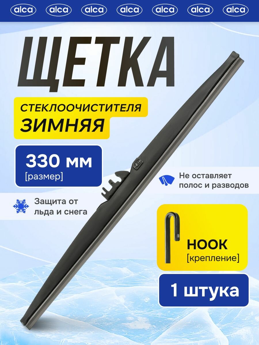 Щетка стеклоочистителя Alca Winter 330 мм каркасная