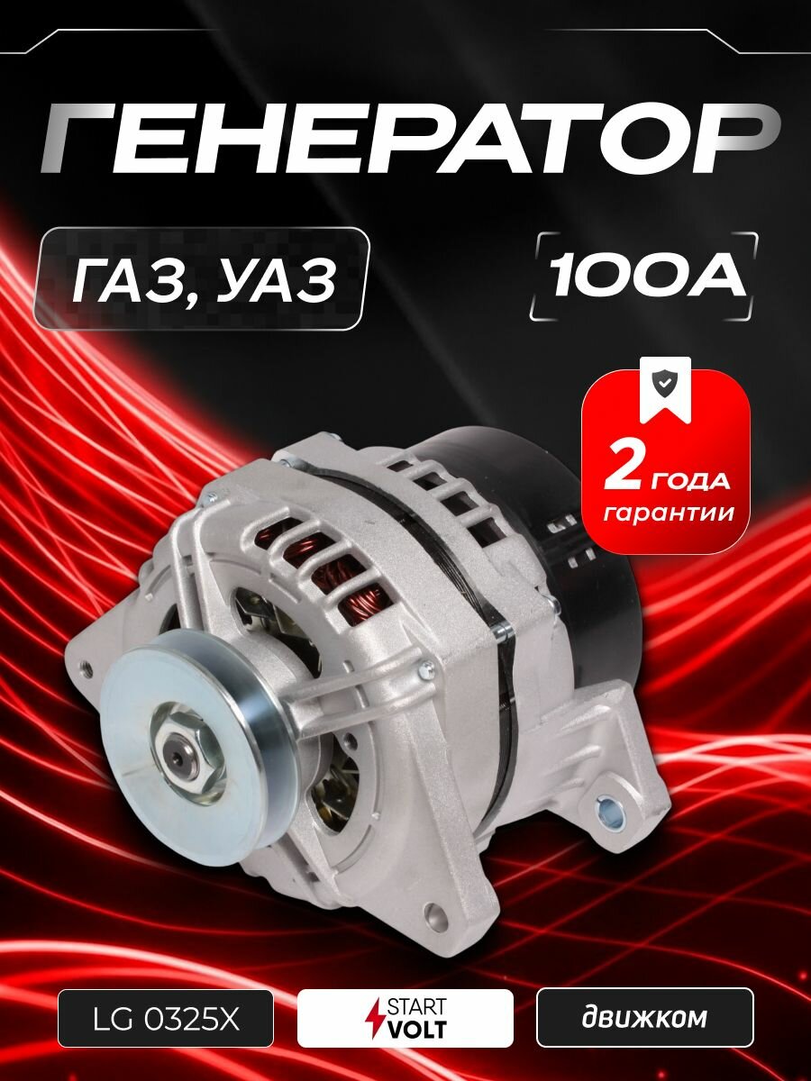 Генератор для а/м Газель-Бизнес, УАЗ с дв. УМЗ-4216 (шкив 13мм) 100A / Startvolt / LG0325X