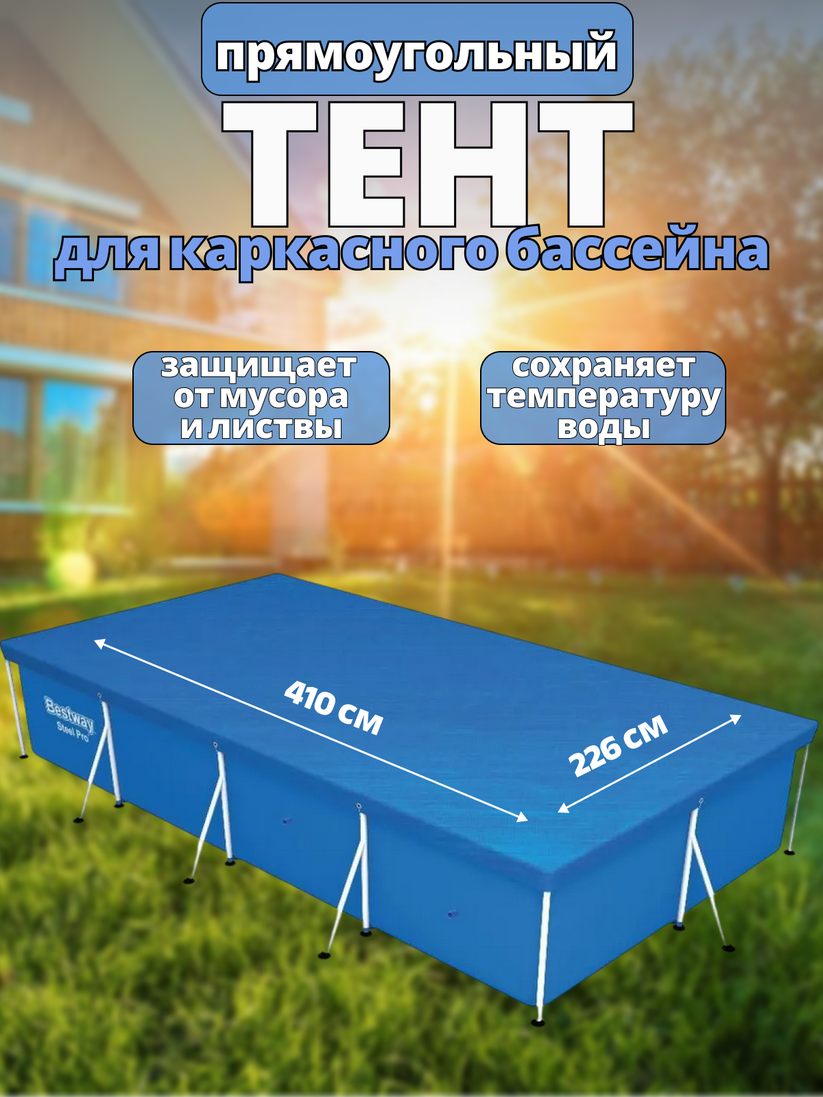Тент для каркасных прямоугольных бассейнов 410x226см.