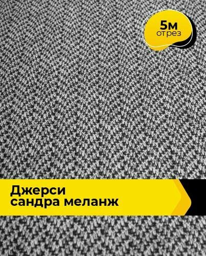 Ткань для шитья трикотажная Джерси Сандра Ёлочка меланж 5 м*150 см, цвет серый