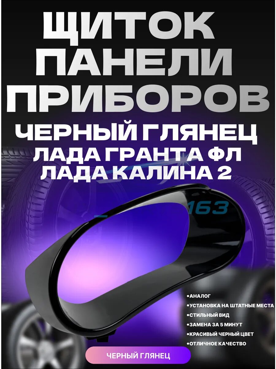 Щиток панели приборов Лада Гранта Калина 2