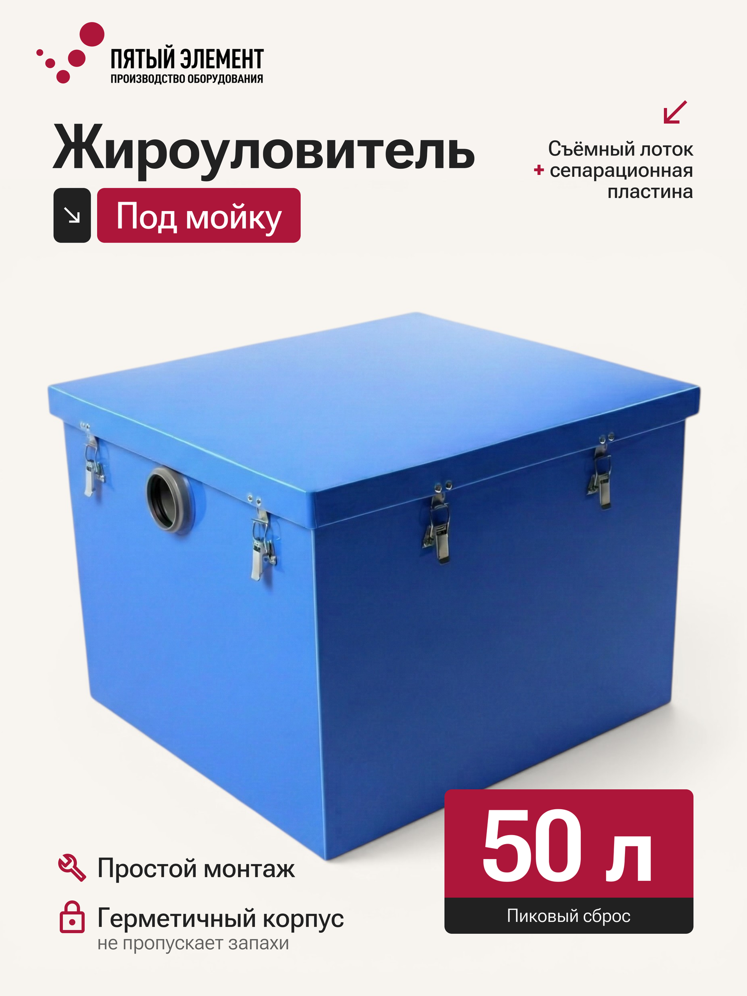 Жироуловитель под мойку ПЭ-0,5-50 серия Профи (Пятый Элемент)