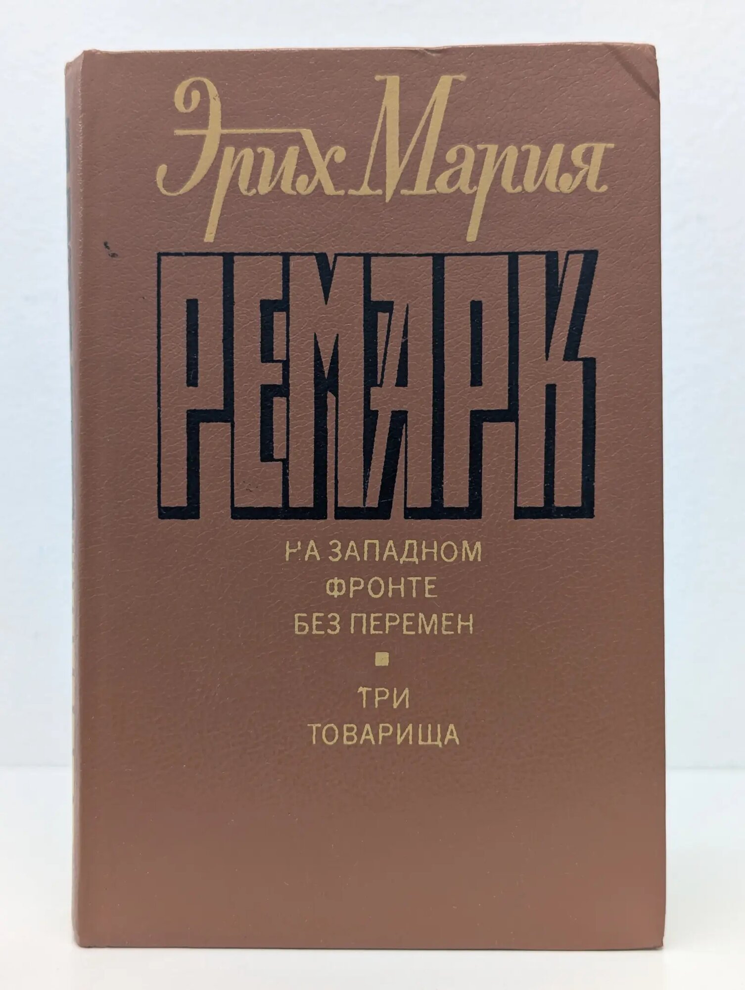 На западном фронте без перемен. Три товарища Ремарк Эрих Мария 1992