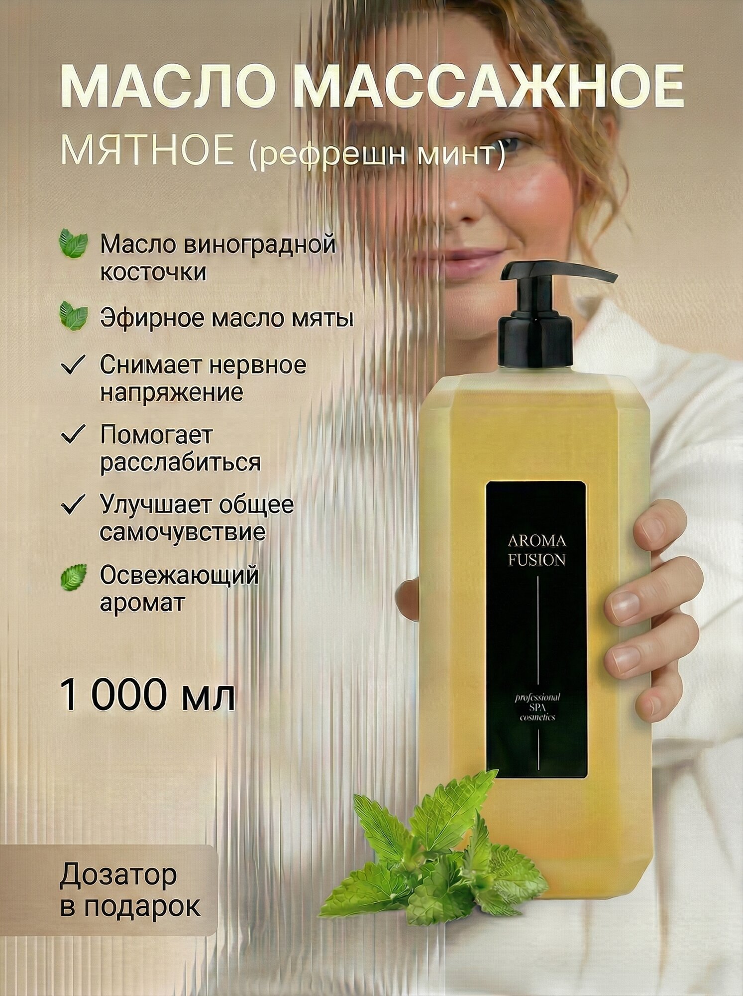 Массажное масло Рефрешинг Минт (Освежающая мята) 1 л, Арома Фьюжн AROMA FUSION