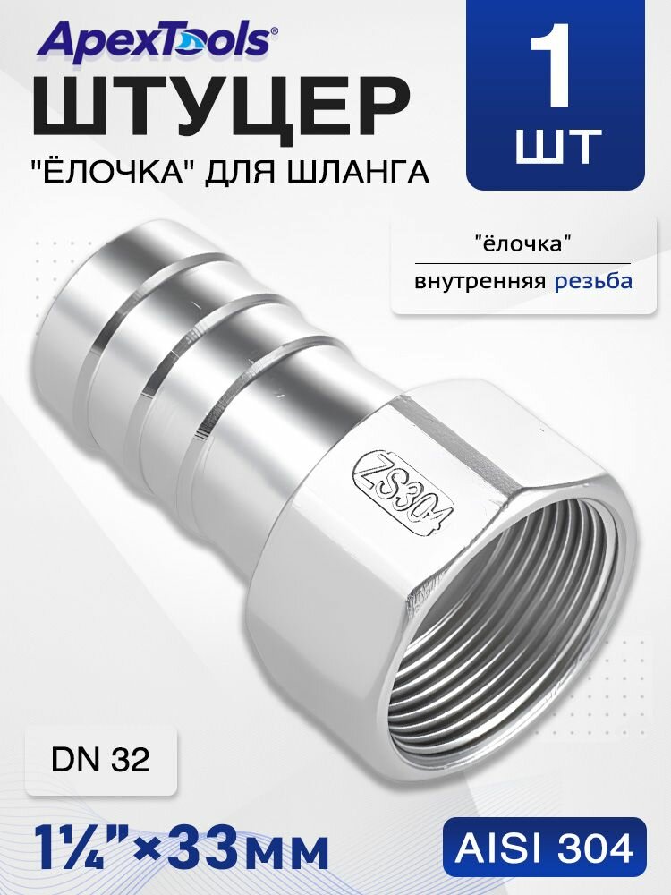 Штуцер ёлочка с внутренней резьбой 1 1/4"-33мм, для шланга, нержавеющая сталь, DN32, 1 шт