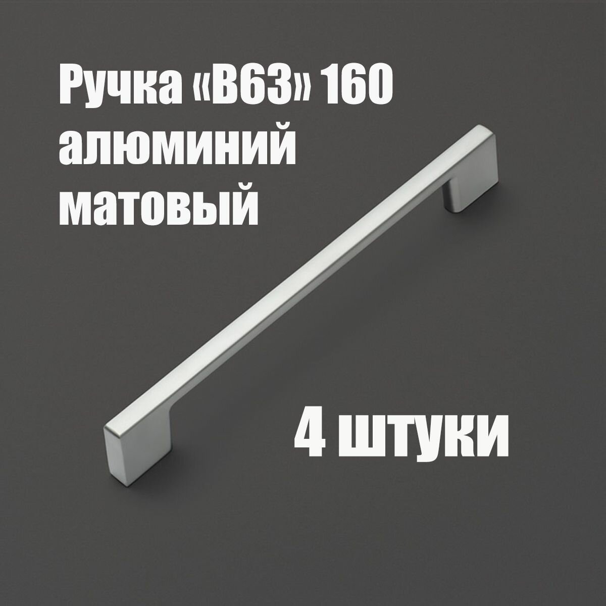 Комплект 4 штуки, ручка мебельная В63, межцентровое расстояние 160 мм, матовый алюминий