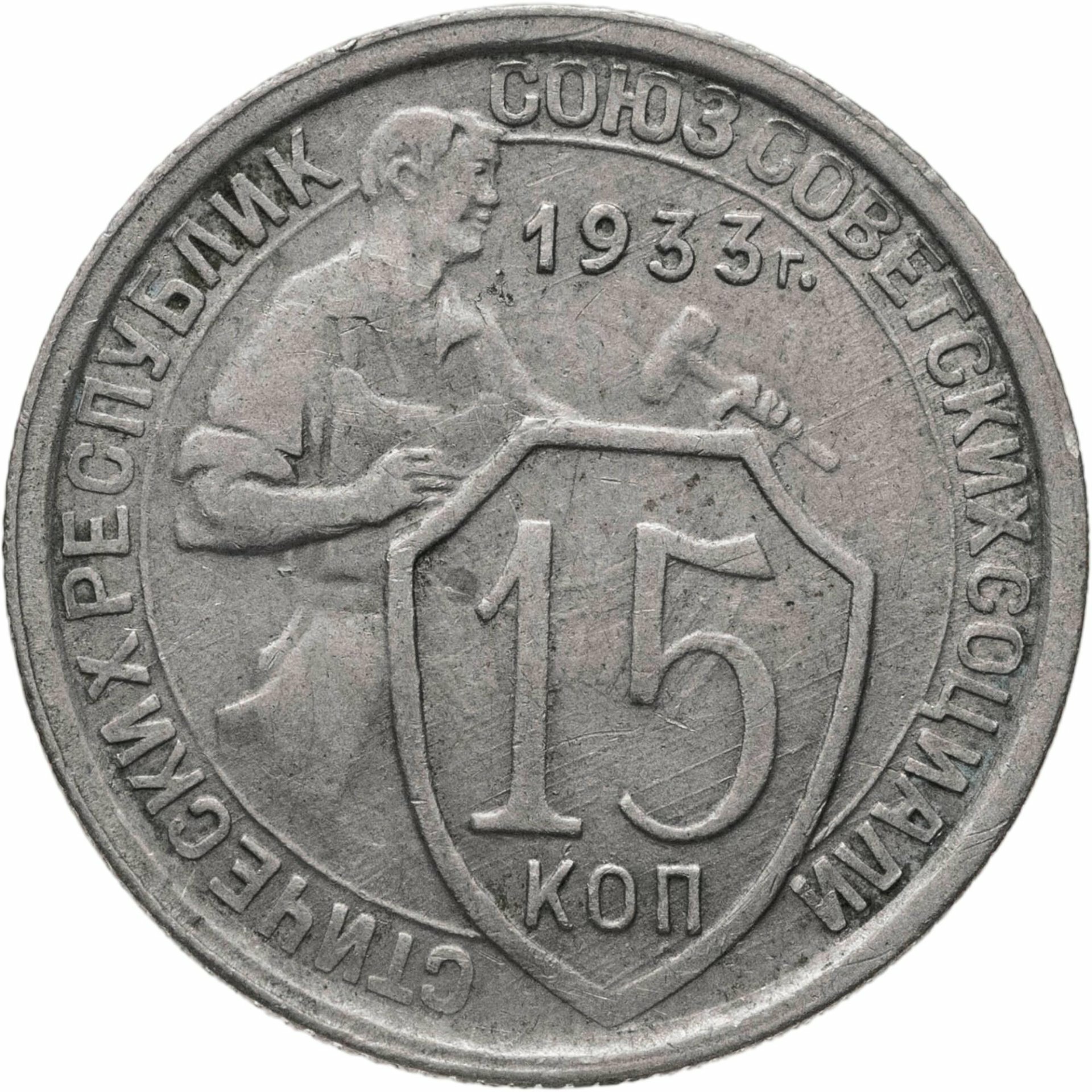 15 копеек 1933, Мельхиор медь-никель, в сохранности XF