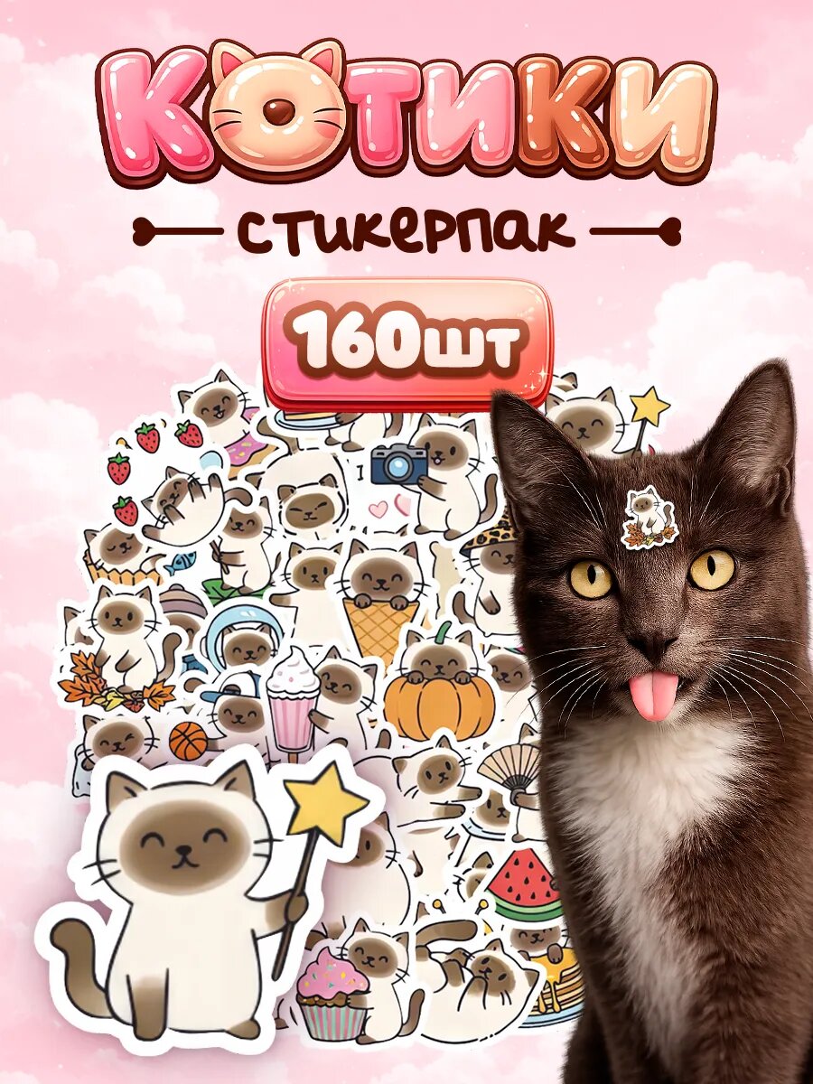 Наклейки Котики стикеры для детей милые набор