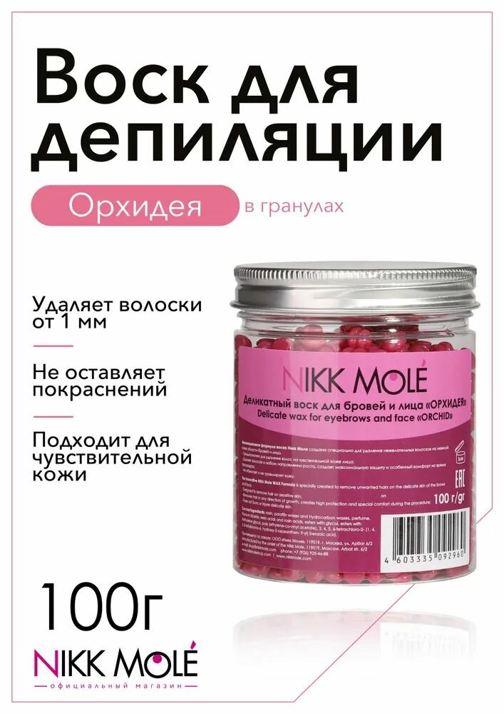 Воск для бровей и лица Nikk Mole "Орхидея" в гранулах 100гр.