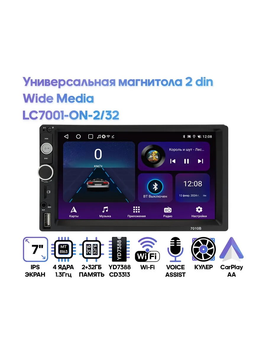 Мультимедийная система Wide Media 2 din LC7001-ON-2/32