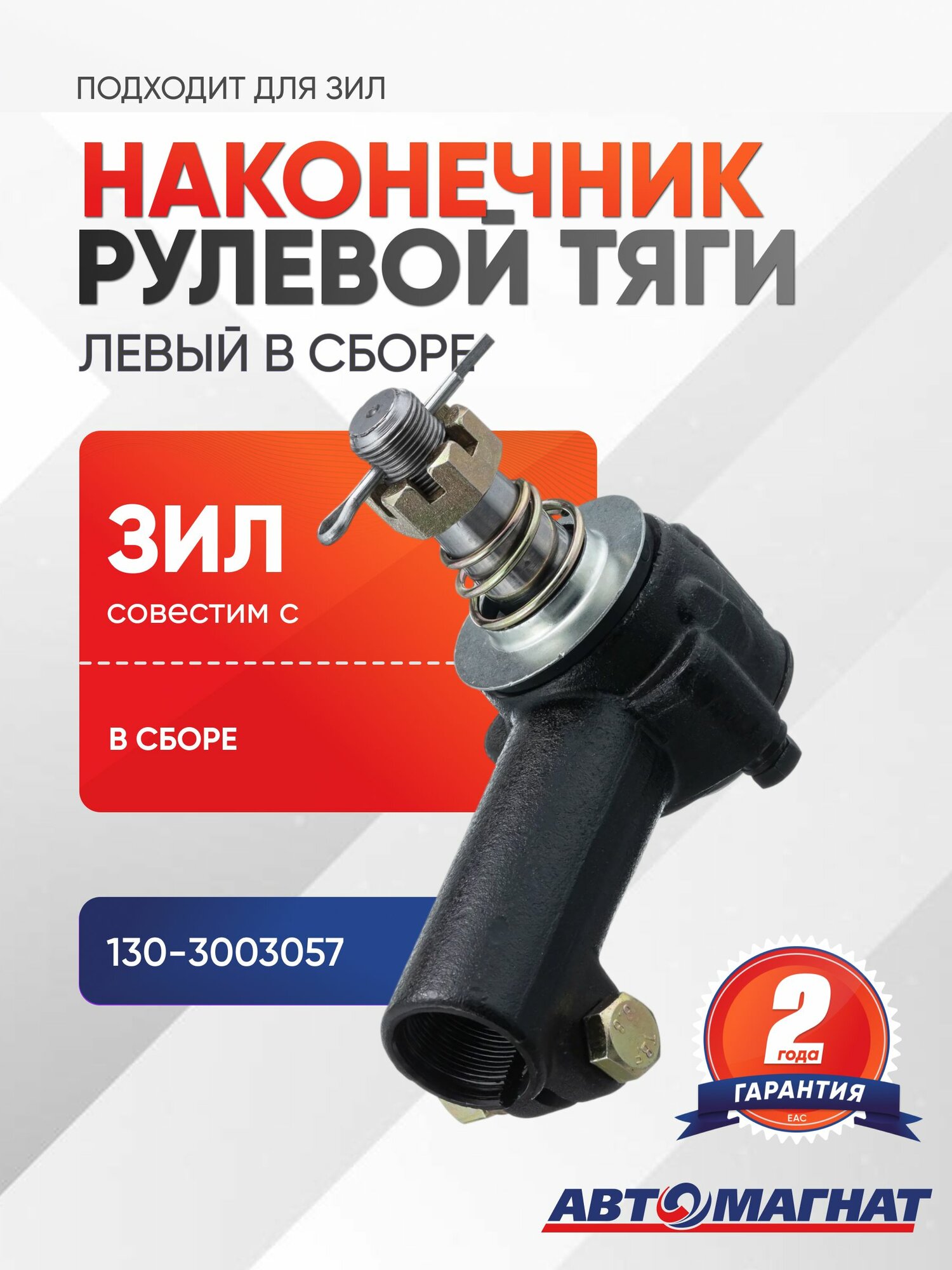 Наконечник рулевой тяги, левый в сборе (подходит для ЗИЛ)