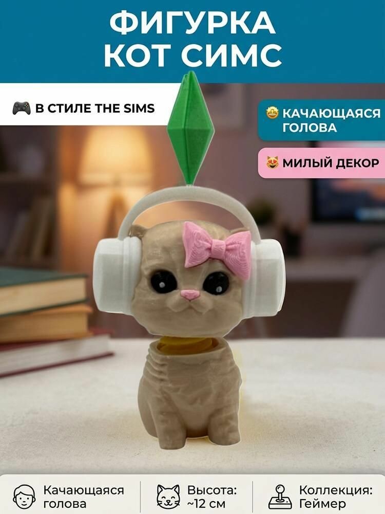 Фигурка Кот Симс с пламбобом, Трясущаяся голова, 3D печать, Подарок геймеру и антистресс