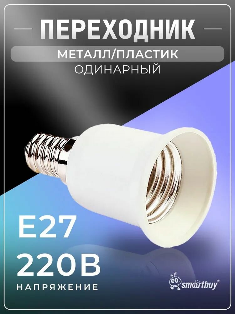 Переходник Smartbuy E14-E27, белый — фото 1