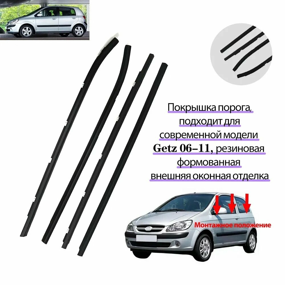 Уплотнитель автомобильный арт. Хюндай Гетц 2006–2011
