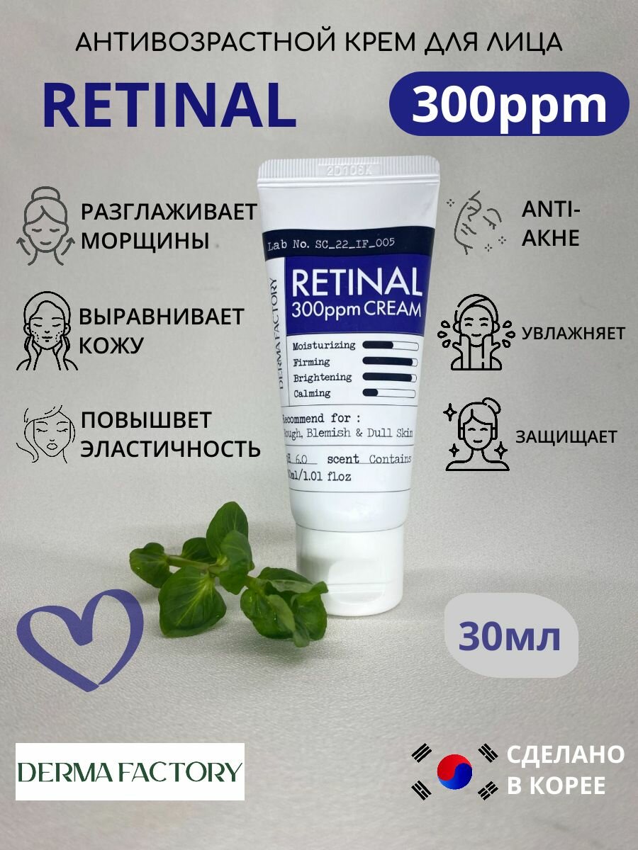 Derma Factory крем для лица с ретиналем 300ppm антивозрастной 30мл с ретинолом от морщин, Корея