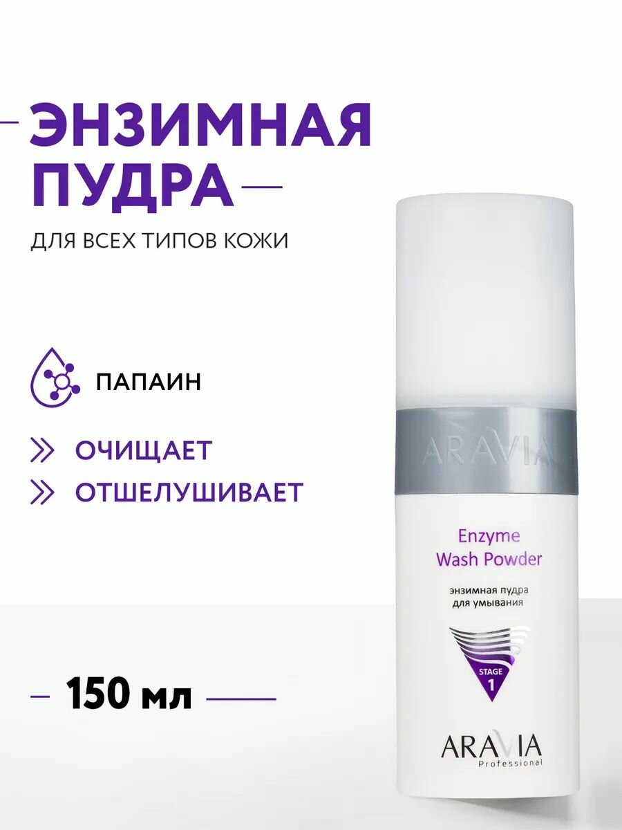 ARAVIA Professional Пудра Enzyme Wash Powder энзимная для умывания, 150 мл