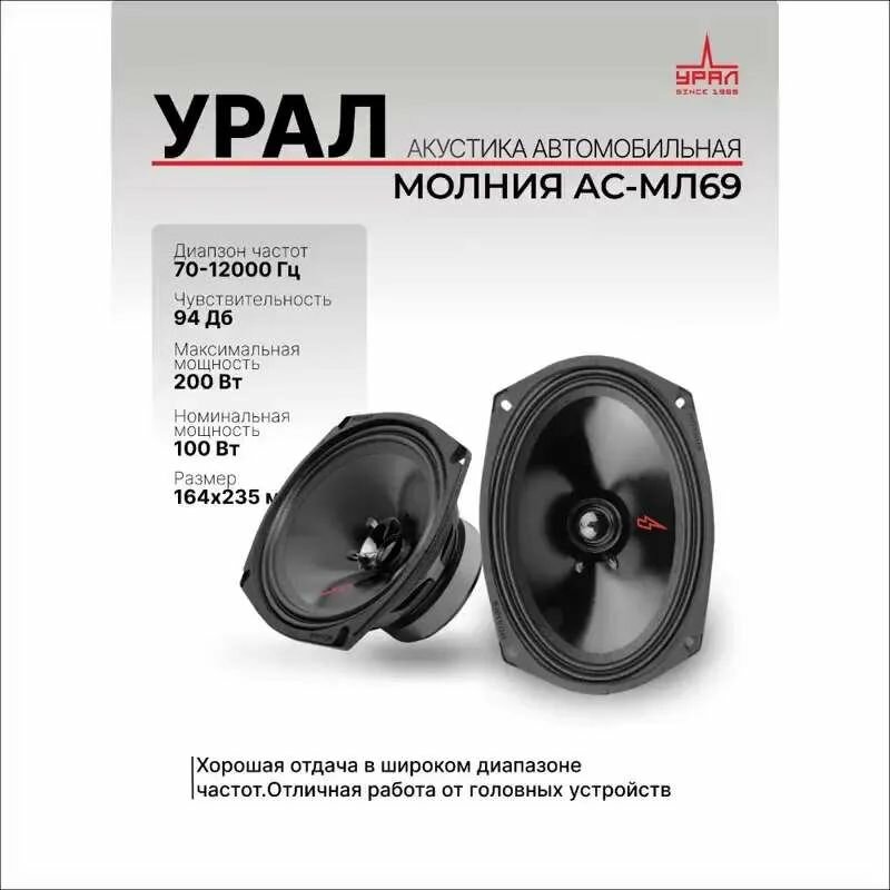Динамики автомобильные овалы 6х9 Урал АС-МЛ69 Молния , колонки 16х23см.