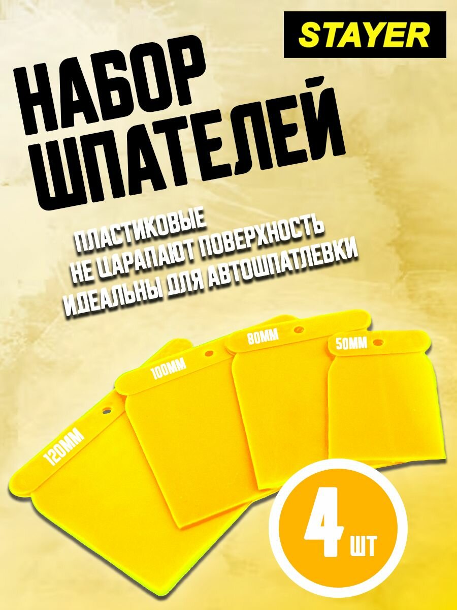 Набор пластиковых шпателей STAYER 4шт: 50, 80, 100, 120мм 1010-H4
