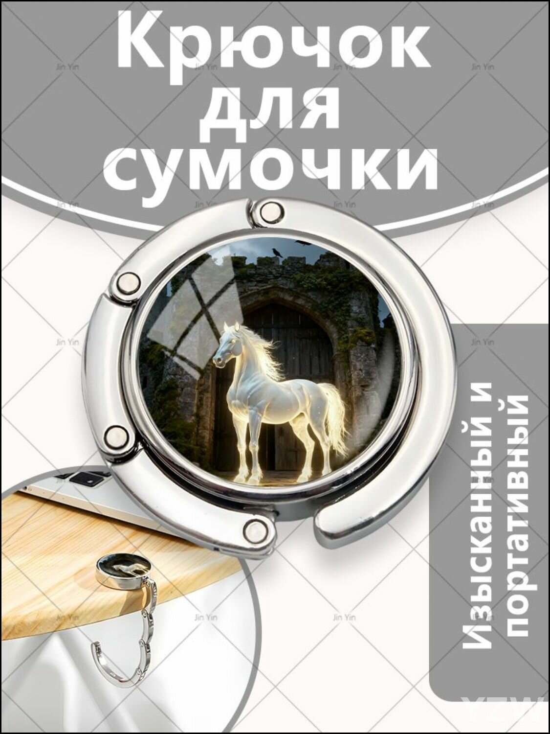 Мужские и женские портативные магнитные металлические брелки с лошадью и крючком для подвешивания сумок и рюкзаков.