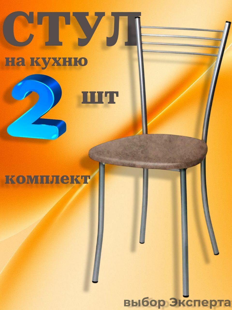 Стулья для кухни 2шт комплект "Хлоя" (велюр), металлические с мягким сиденьем (экокожа), 90 см