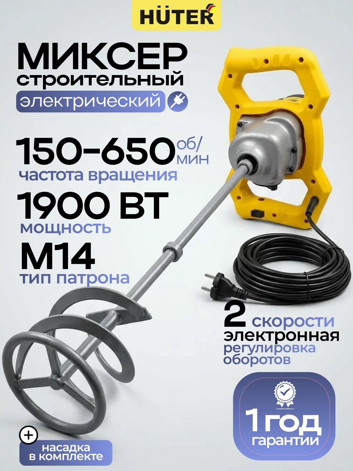 Миксер строительный электрический для бетона 1900 Вт, 150-650 об/мин, 2 скорости М-H19/65-2 Huter