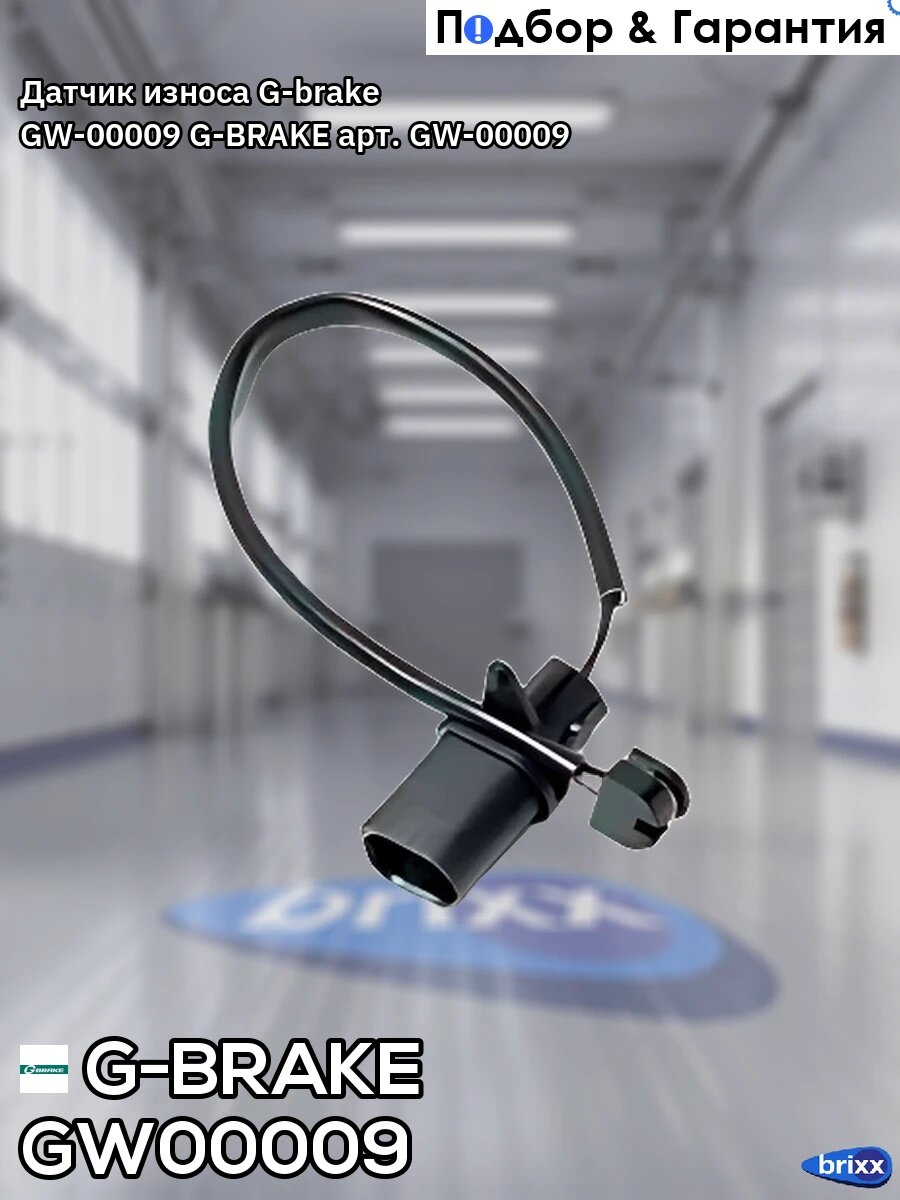 Датчик износа G-brake GW-00009 G-BRAKE арт. GW-00009