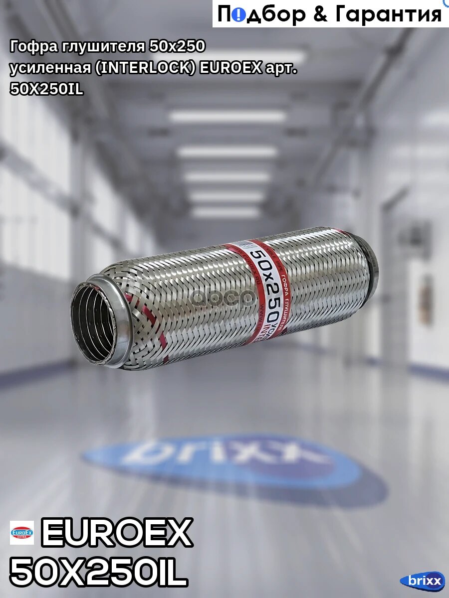 Гофра глушителя!50x250 усиленная (INTERLOCK) EUROEX арт. 50X250IL