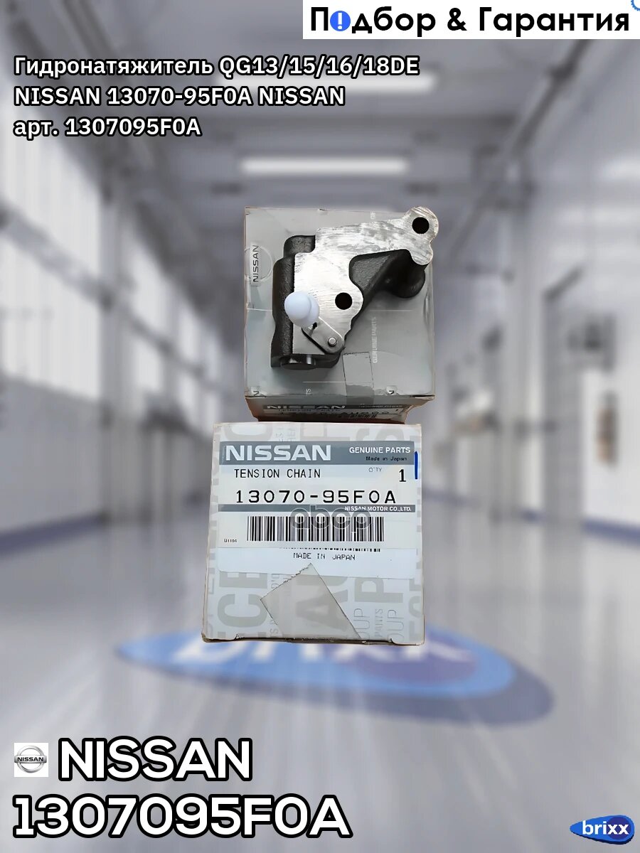 Гидронатяжитель QG13/15/16/18DE NISSAN 13070-95F0A NISSAN арт. 1307095F0A