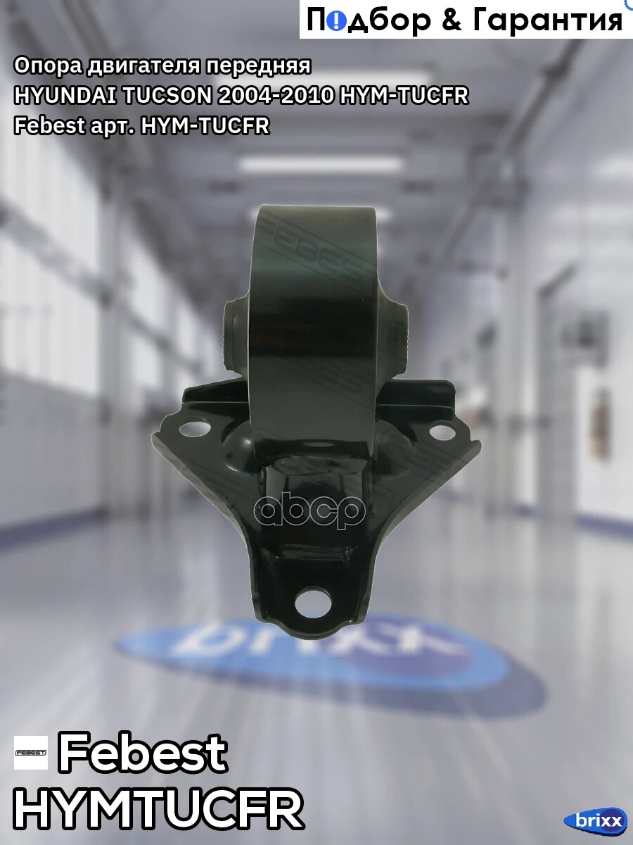 Опора двигателя передняя HYUNDAI TUCSON 2004-2010 HYM-TUCFR Febest арт. HYM-TUCFR