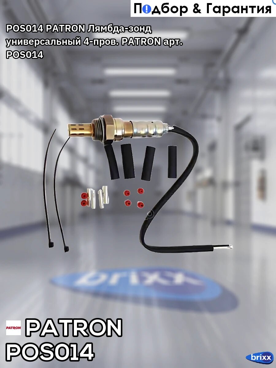 POS014 PATRON Лямбда-зонд универсальный 4-пров. PATRON арт. POS014