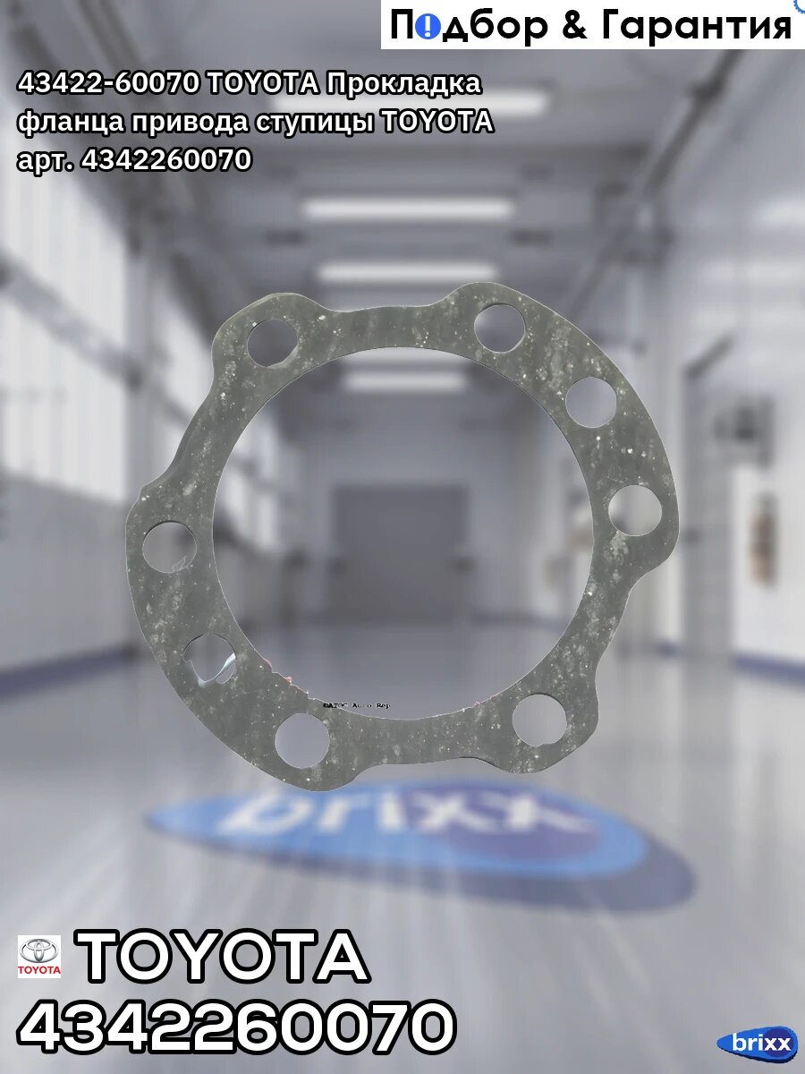 43422-60070 TOYOTA Прокладка фланца привода ступицы TOYOTA арт. 4342260070