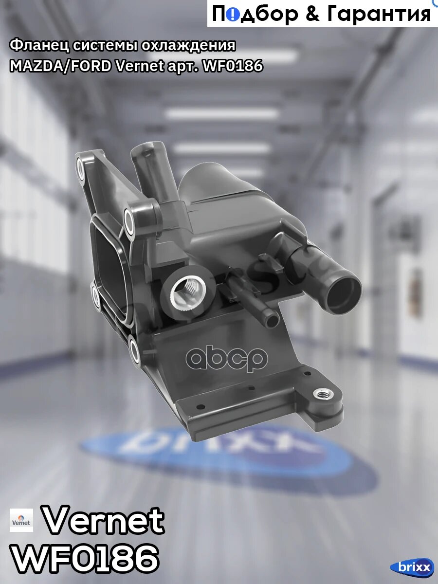 Фланец системы охлаждения MAZDA/FORD Vernet арт. WF0186