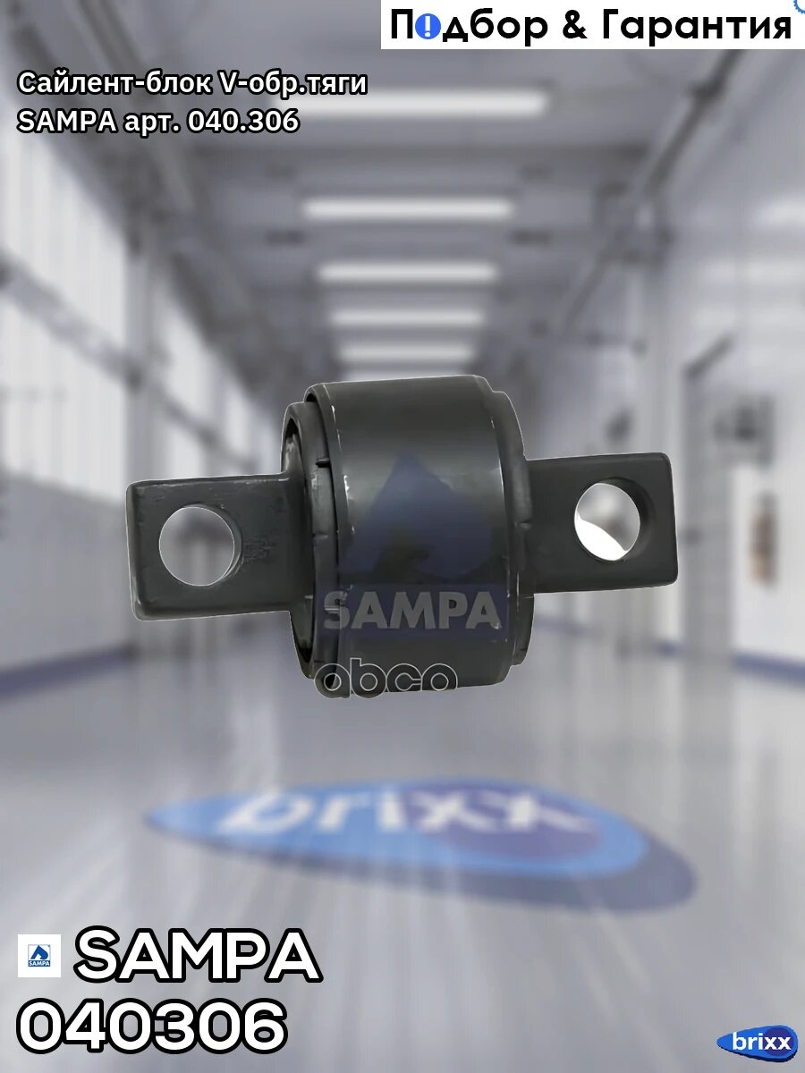 Сайлент-блок V-обр. тяги SAMPA арт. 040.306