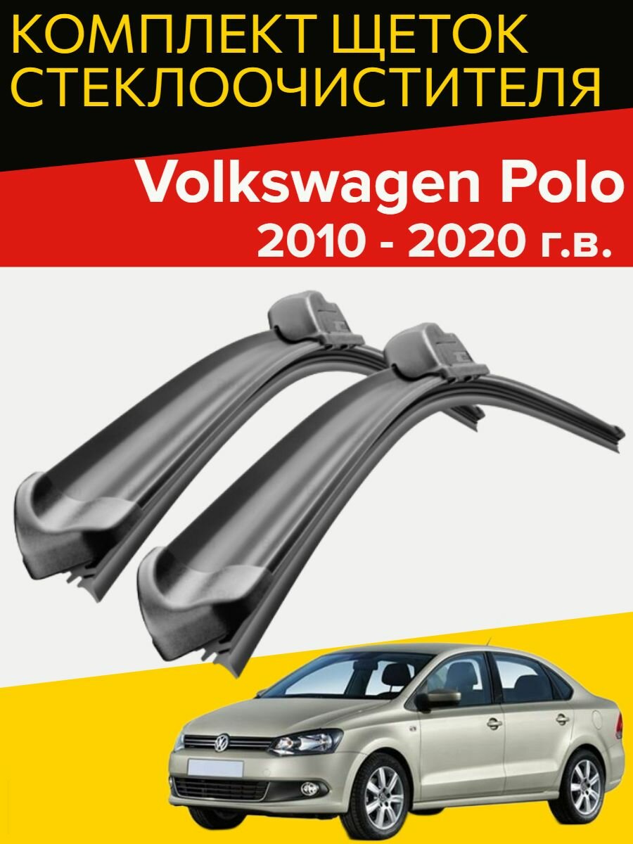 Бескаркасные щетки стеклоочистителя Volkswagen Polo sedan (2010 - 2020 г. в.) 600 и 410 мм / дворники для автомобиля фольксваген поло седан