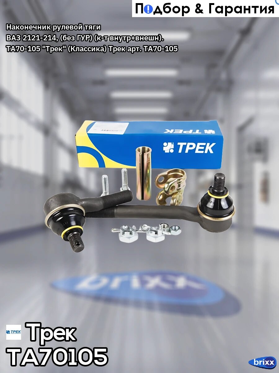 Наконечник рулевой тяги ВАЗ 2121-214, (без ГУР) (к-т внутр+внешн). TA70-105 "Трек" (Классика) Трек арт. TA70-105