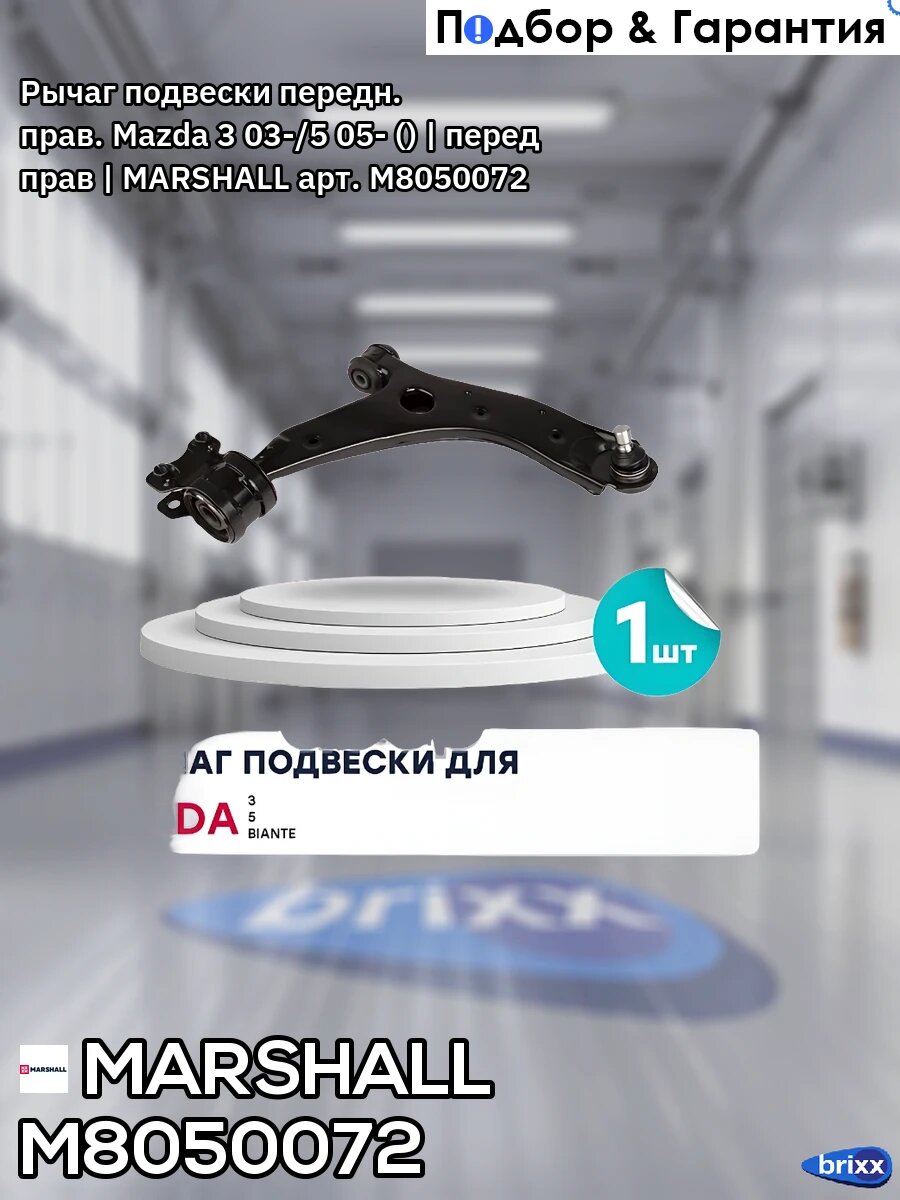 Рычаг подвески передн. прав. Mazda 3 03-/5 05- () | перед прав | MARSHALL арт. M8050072