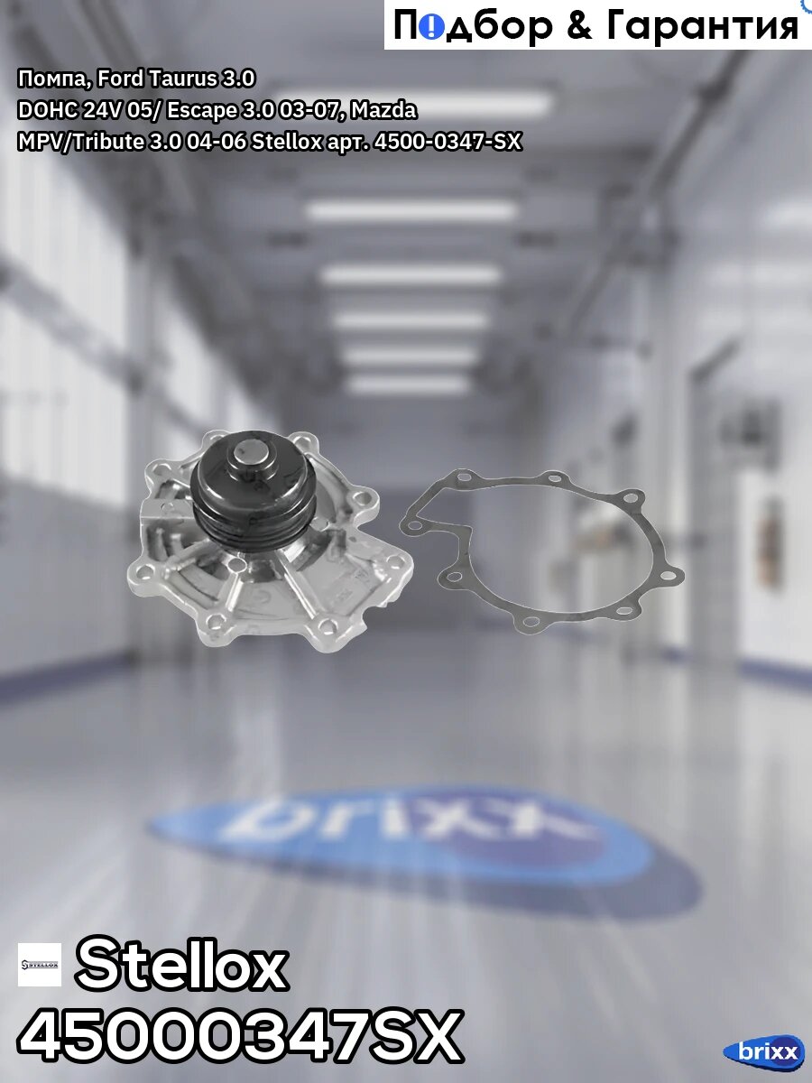 Помпа! Ford Taurus 3.0 DOHC 24V 05/ Escape 3.0 03-07, Mazda MPV/Tribute 3.0 04-06 Stellox арт. 45000347SX