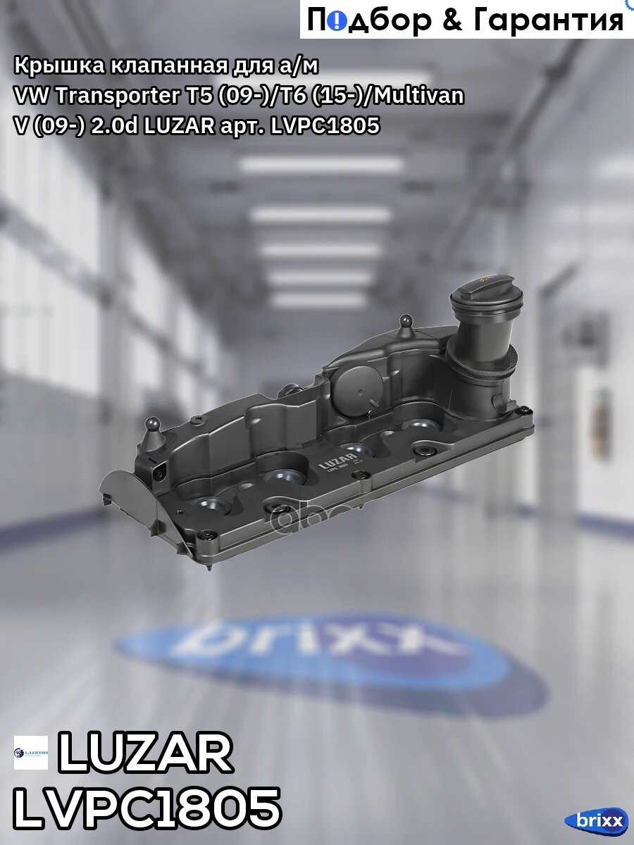 Крышка клапанная для а/м VW Transporter T5 (09-)/T6 (15-)/Multivan V (09-) 2.0d LUZAR арт. LVPC1805