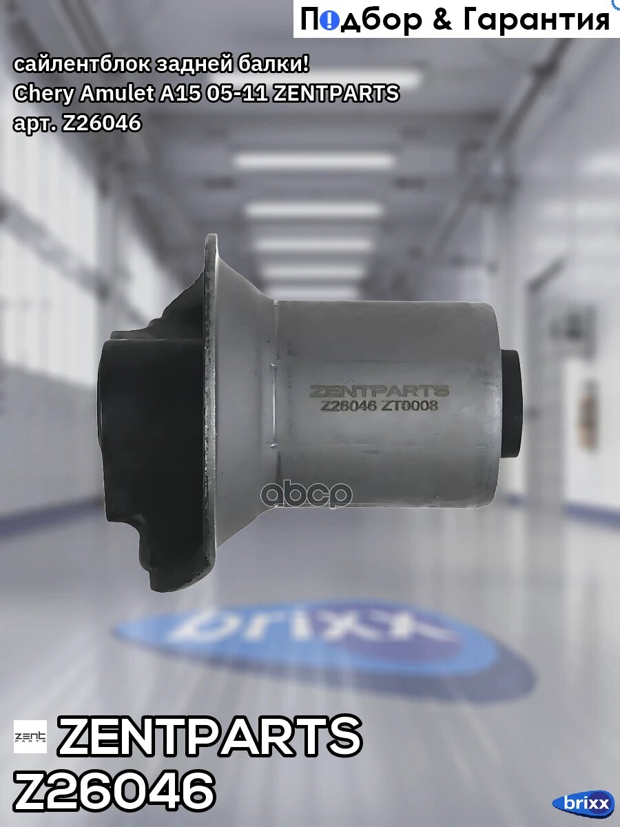 Сайлентблок задней балки! Chery Amulet A15 05-11 ZENTPARTS арт. Z26046