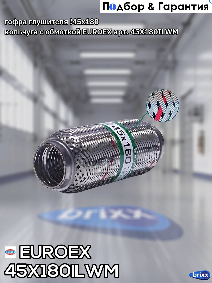 Гофра глушителя !45x180 кольчуга с обмоткой EUROEX арт. 45X180ILWM