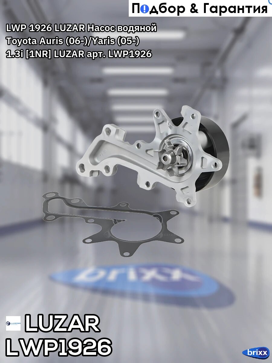 LWP 1926 LUZAR Насос водяной Toyota Auris (06-)/Yaris (05-) 1.3i [1NR] LUZAR арт. LWP 1926