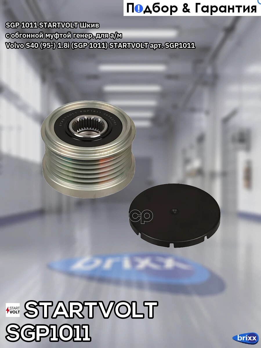SGP 1011 STARTVOLT Шкив с обгонной муфтой генер. для а/м Volvo S40 (95-) 1.8i (SGP 1011) STARTVOLT арт. SGP1011