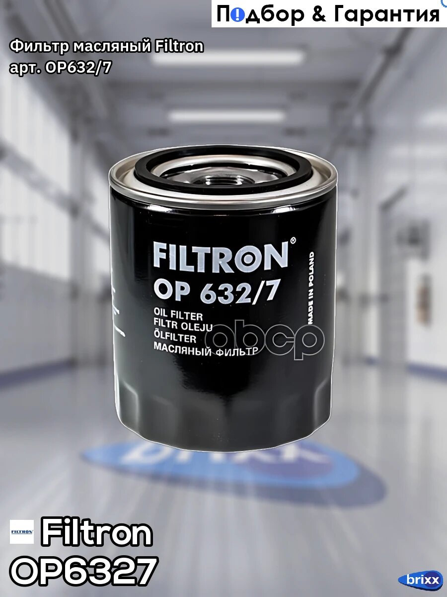 Фильтр масляный Filtron арт. OP632/7