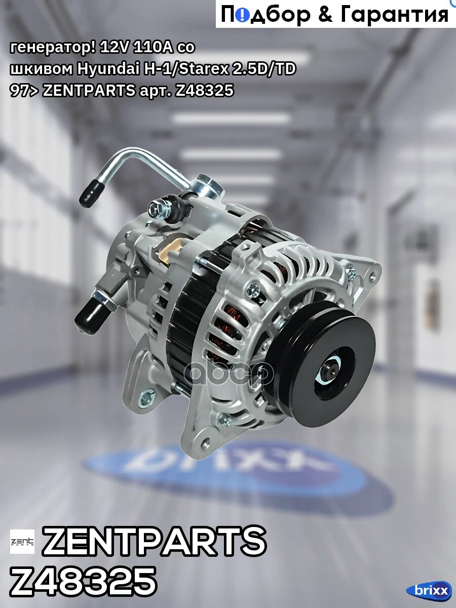 Генератор! 12V 110A со шкивом Hyundai H-1/Starex 2.5D/TD 97> ZENTPARTS арт. Z48325