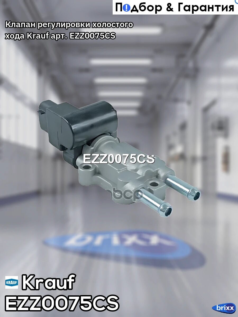 Клапан регулировки холостого хода Krauf арт. EZZ0075CS