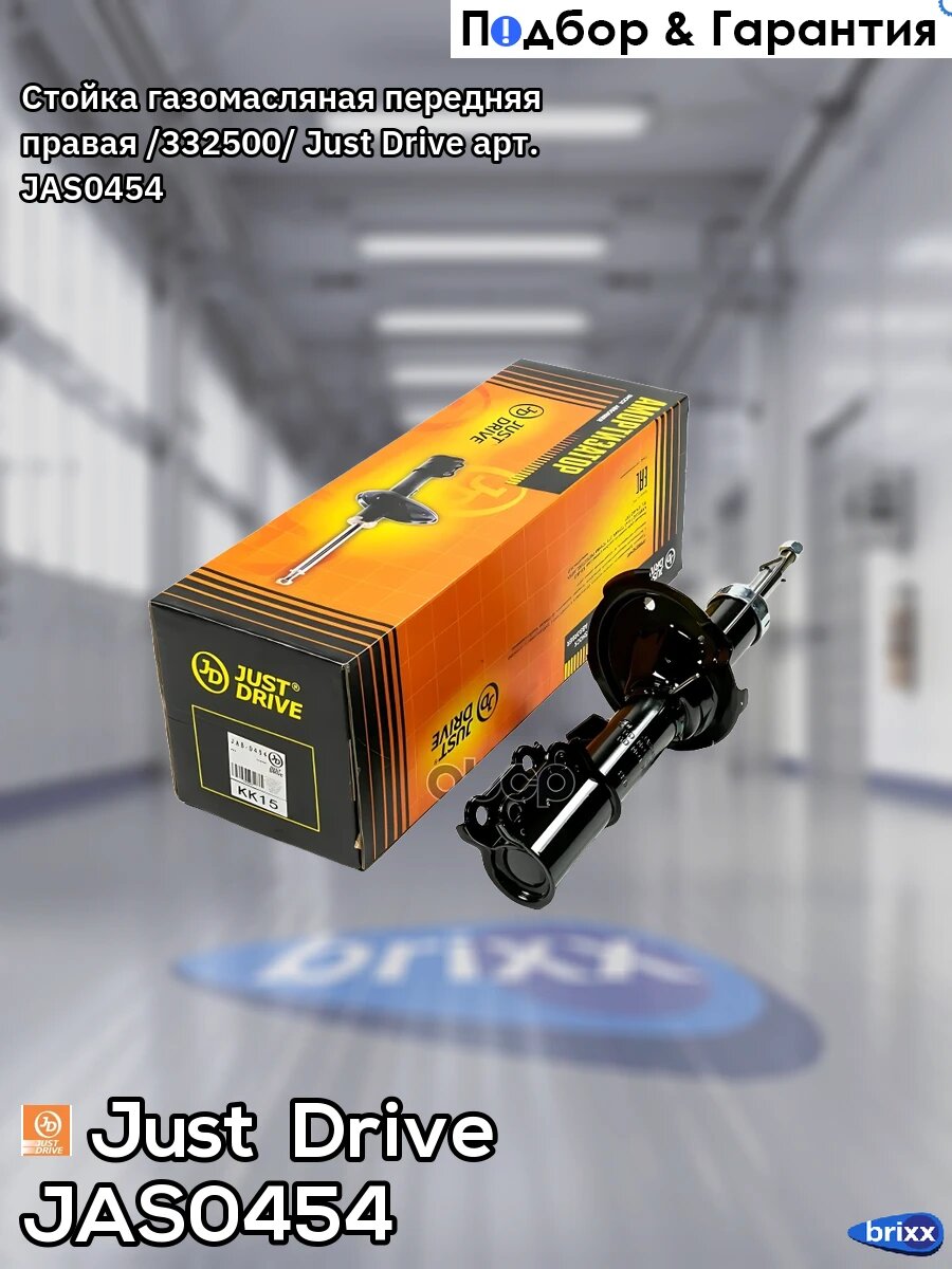 Стойка газомасляная передняя правая /332500/ Just Drive арт. JAS0454