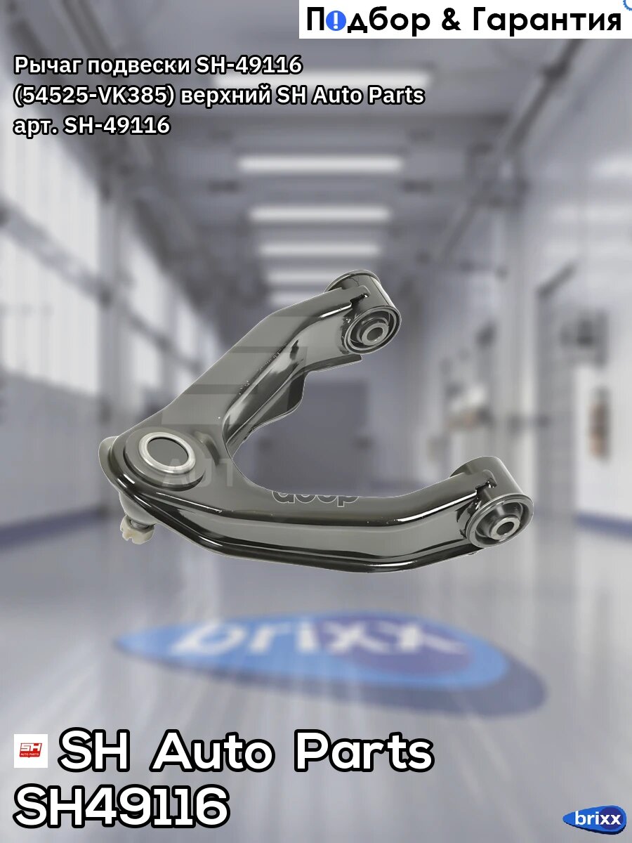Рычаг подвески SH-49116 (54525-VK385) верхний SH Auto Parts арт. SH-49116